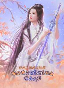 Womanizing Mage • 异世之风流大法师 • 天堂不寂寞