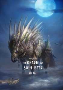 The Charm of Soul Pets • 寵魅 • Fish’s Sky • Мир Духовных питомцев