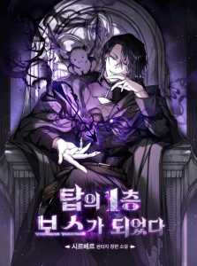 I Became the 1st Floor Boss of the Tower • 탑의 1층 보스가 되었다 • Я стал ...