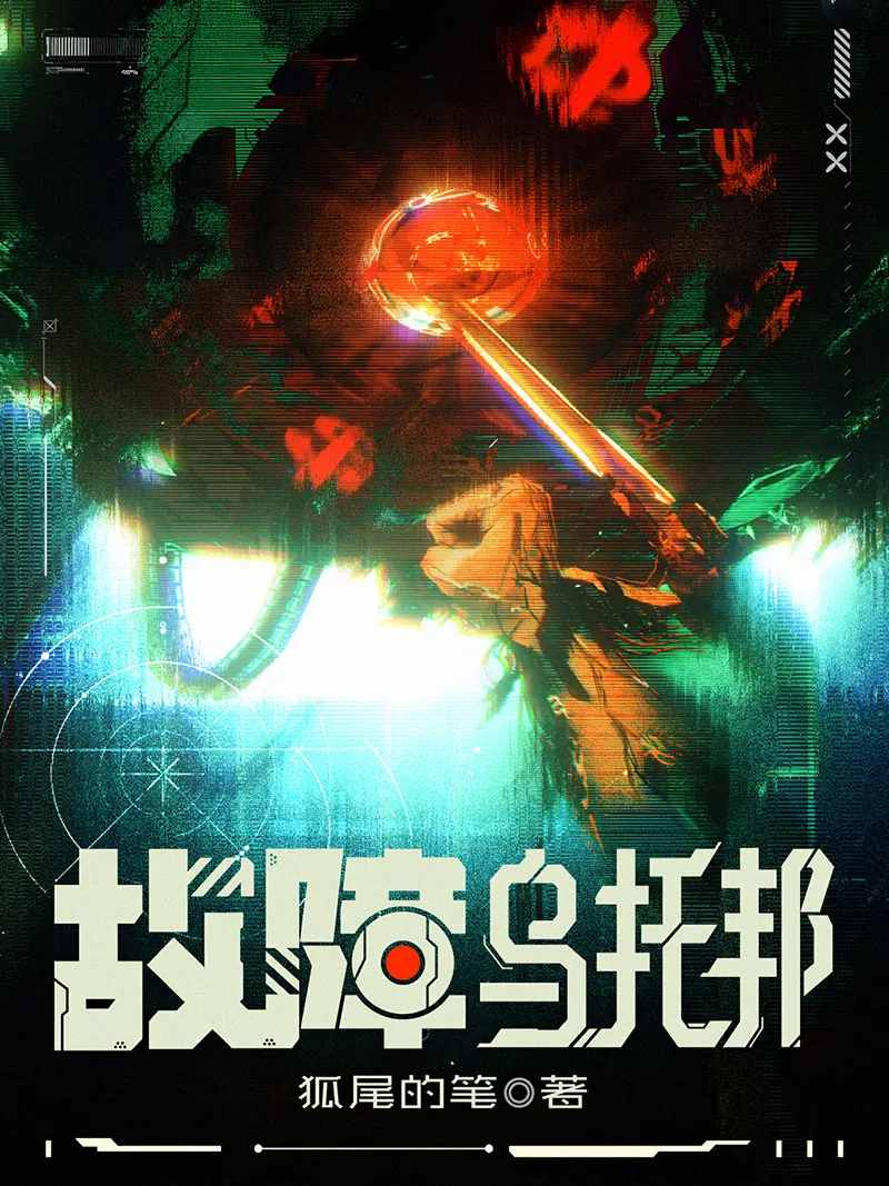 Malfunctioning Utopia • Glitch Utopia • Неисправимая Утопия • 故障乌托邦