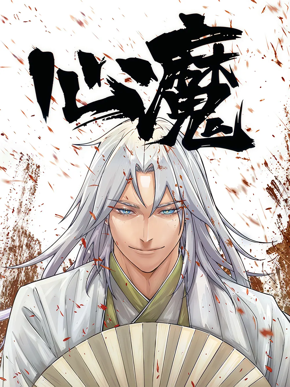 Inner Demons • Heart Demon • Демон внутри меня • Xin Mo • A Demonic ...